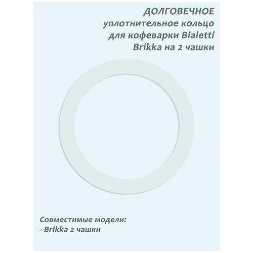 Долговечное уплотнительное кольцо из силикона для алюминиевой гейзерной кофеварки Bialetti Brikka на 2 чашки