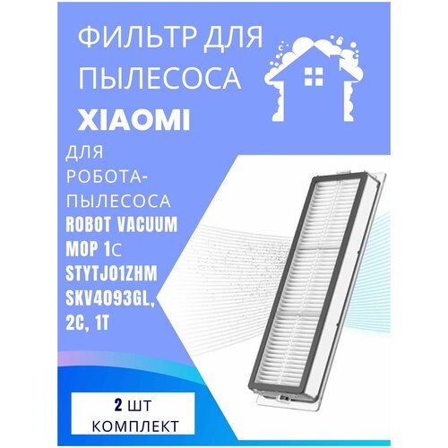 Комплект фильтров для робот-пылесоса Xiaomi, Mijia Sweeping Vacuum Cleaner 1C, Vacuum-Mop SKV4093GL, 1C, Dreame F9, STYTJ01ZHM