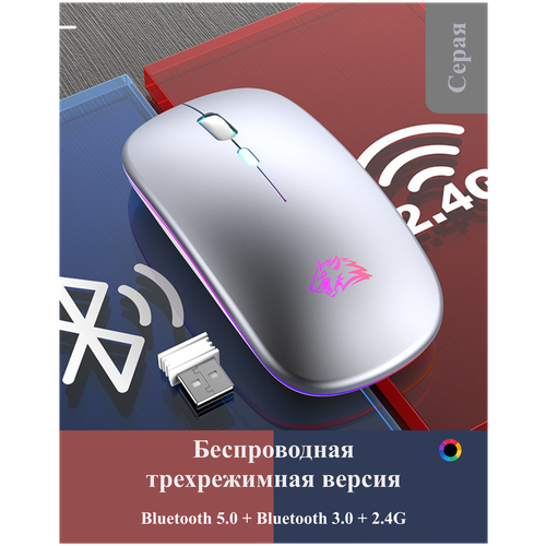 Беспроводная компьютерная мышь Wolf X15 Bluetooth+2.4G usb с RGB подсветкой мышка для компьютера ноутбука пк серебристая блютуз mice Wireless mouse