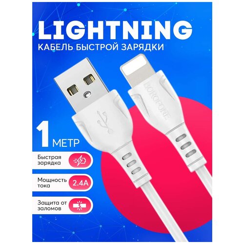 Кабель USB Lightning 2,4А для быстрой зарядки телефона для iPhone, iPad, AirPods и передачи данных / провод для мобильного устройства / 1 метр / белый