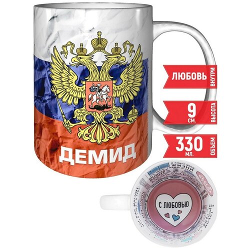 Кружка Демид - Герб и Флаг России - с любовным признанием внутри.