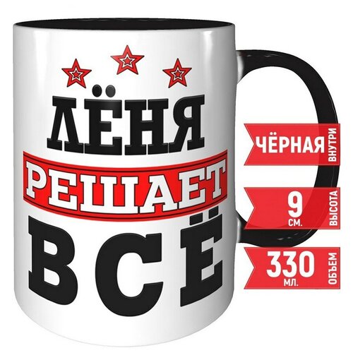 Кружка Лёня решает всё - черная внутри и черная ручка.