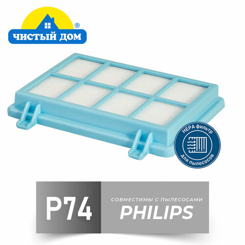HEPA фильтр Чистый Дом Р 74 для пылесосов Philips