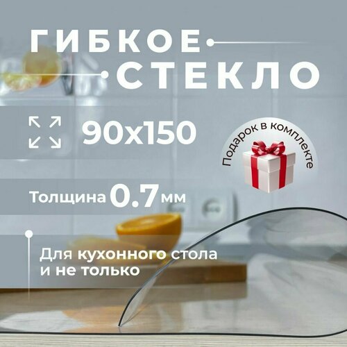 Гибкое стекло для большого кухонного стола 90х150 см, толщина 0,7 мм