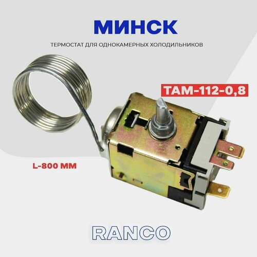 Термостат для холодильника Минск TAM 112-0,8M / Терморегулятор в однокамерный холодильник