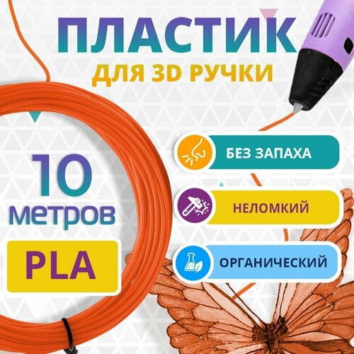 Набор оранжевого PLA пластика Funtasy для 3d ручки 10 метров / Стержни 3д ручек без запаха , триде картриджи