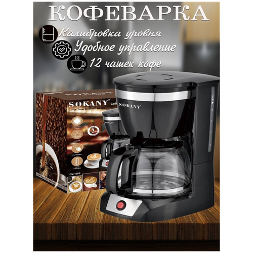 Cozy Home Premium / Кофеварка капельная 1,5 л на 12 чашек / Кофемашина для кофе и чая