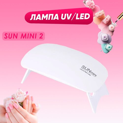 Лампа для сушки ногтей рук SUN UV/LED MINI 2, 6 Вт, цвет -белый