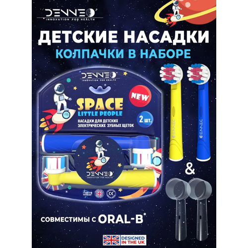 DENNEO Насадки SPACE LITTLE PEOPLE 17-A/2 для детской электрической зубной щетки совместимые с Oral-B KIDS, 2 шт + защитные колпачки