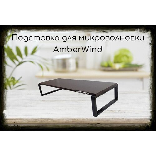 Подставка AmberWind на стол для микроволновой печи, высота 17см, чёрный, полка 90х30см, венге