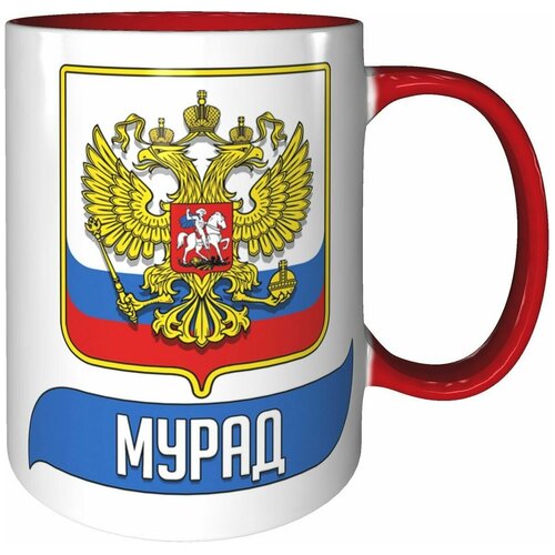 Кружка Мурад (Герб и Флаг России) - красная внутри и красная ручка.