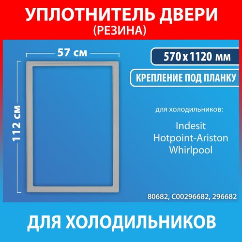 Уплотнительная резина 57*112 для холодильников Indesit, Hotpoint-Ariston (C00296682, 296682)