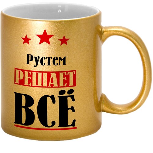 Кружка именная Рустем решает всё