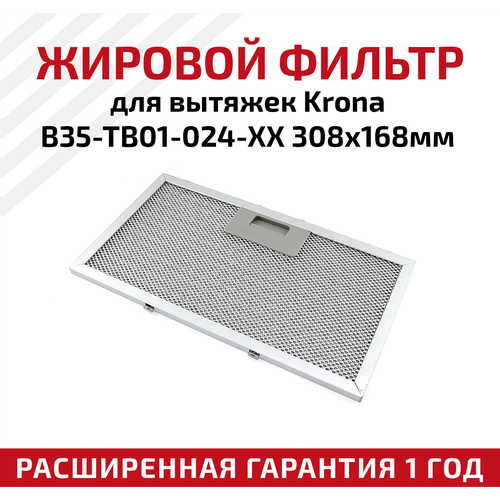 Жировой фильтр (кассета) алюминиевый (металлический) рамочный для кухонных вытяжек Krona B35-TB01-024-XX, многоразовый, 308х168мм