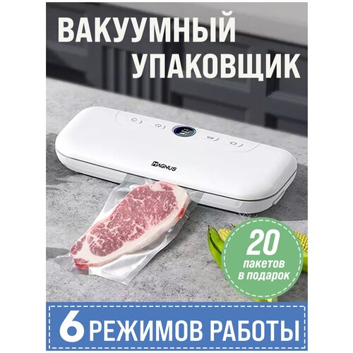 Вакуумный упаковщик продуктов MAGNUS FK-7911. 6 режимов работы. Усиленный насос. 20 пакетов в подарок