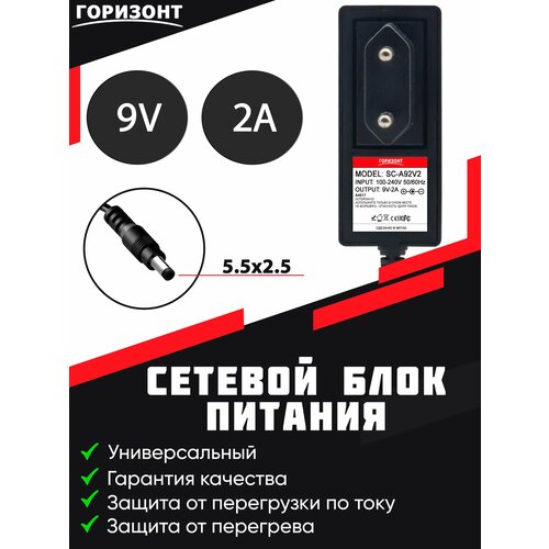 Сетевой блок питания горизонт 9V (9В) 2A-2A с разъемом 5.5*2.5