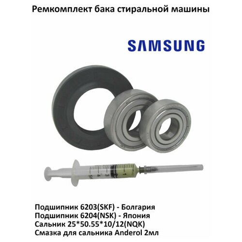 Ремкомплект бака для стиральной машины Samsung подшипник 6203, 6204 (сальник 25х50.55х10/12)