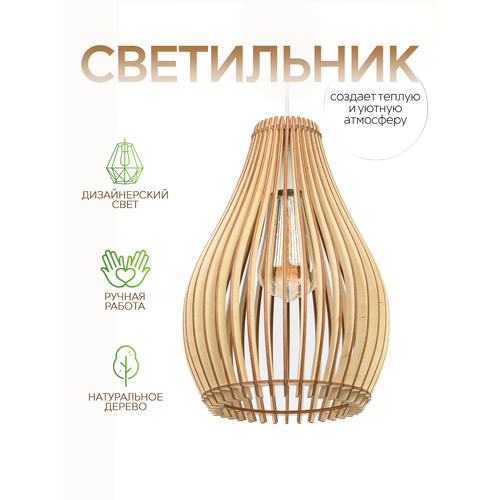 Светильник подвесной потолочный деревянный WOOD & STYLES Oksford 1 люстра подвесная эко лофт для кухни для мпальни (набор плафон; подвес)