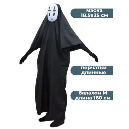 Карнавальный костюм Безликий Унесенные призраками Spirited Away размер М