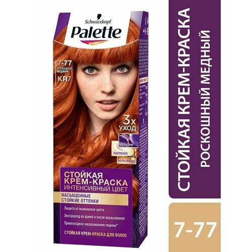 Крем-краска для волос Palette KR7 (7-77) Роскошный медный 110мл х 2шт