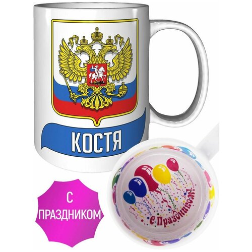 Кружка Костя (Герб и Флаг России) - с праздником.