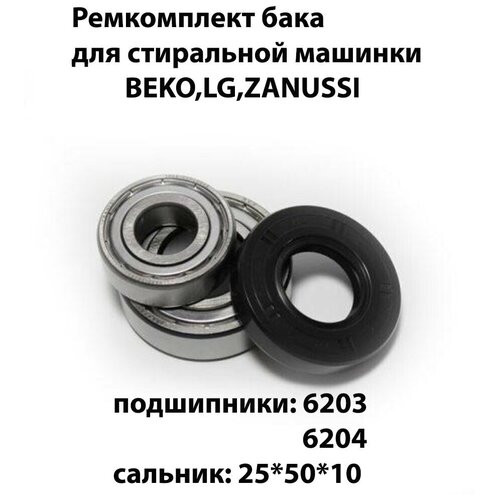 Ремкомплект бака для стиральной машины Beko , LG , Zanussi подшипник 6203, 6204 / сальник 25x50x10