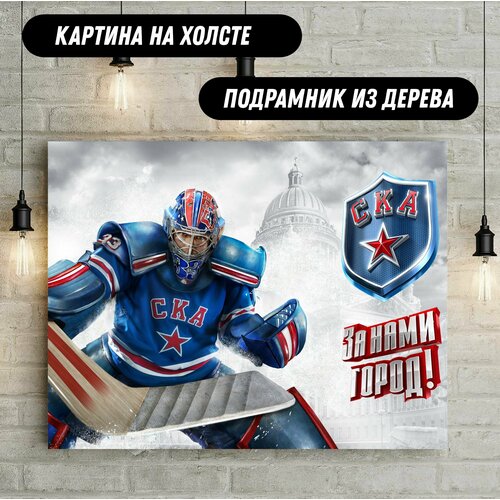 Картина на холсте Хоккейный клуб СКА Санкт-Петербург постер на холсте для интерьера 30*40