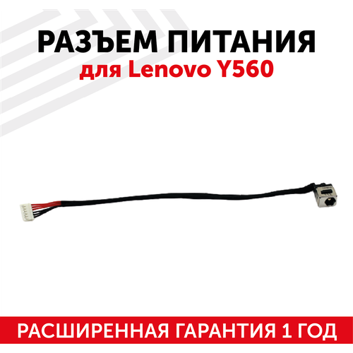 Разъем для ноутбука HY-LE025 Lenovo Y560 с кабелем