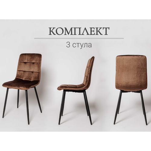Комплект стульев для кухни из 3-х шт. Окс-1225, коричневый вельвет