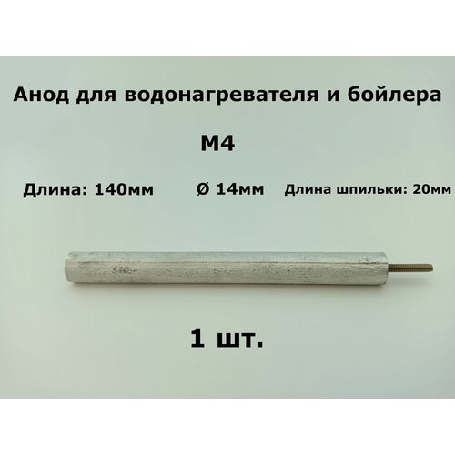 Магниевый анод для водонагревателя и бойлера 14x140мм, M4x20мм - 1 шт.