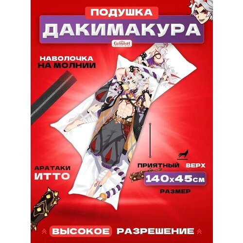 Подушка Дакимакура Артаки Итто с наволочкой Genshin Impact, 45x140 см