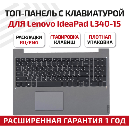 Клавиатура (keyboard) 5CB0S16645 для ноутбука Lenovo IdeaPad L340-15, L340-15IWL, L340-15API, топкейс серый