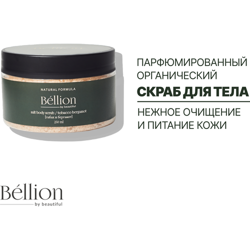 Bellion парфюмированный органический скраб для тела табак и бергамот 250 мл.