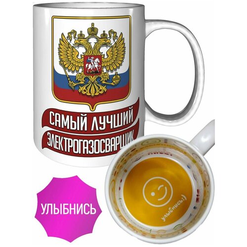 Кружка самый лучший Электрогазосварщик - с рисунком улыбнись.