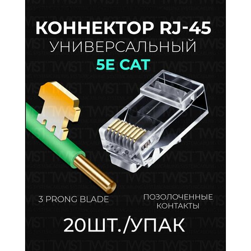 Коннектор для витой пары TWIST RJ-45 (8p8c) категория 5e (cat.) универсальный 20 шт/упак