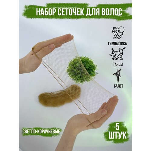 Сеточка для волос 5 шт