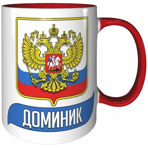 Кружка Доминик (Герб и Флаг России) - красный цвет ручка и внутри кружки.