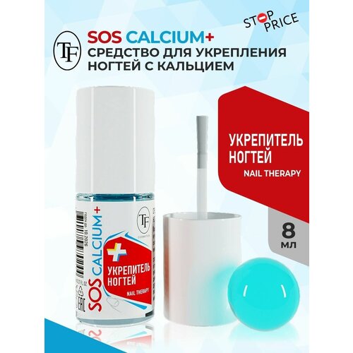 TF / Укрепитель для ногтей с кальцием SOS CALCIUM+, 8 мл
