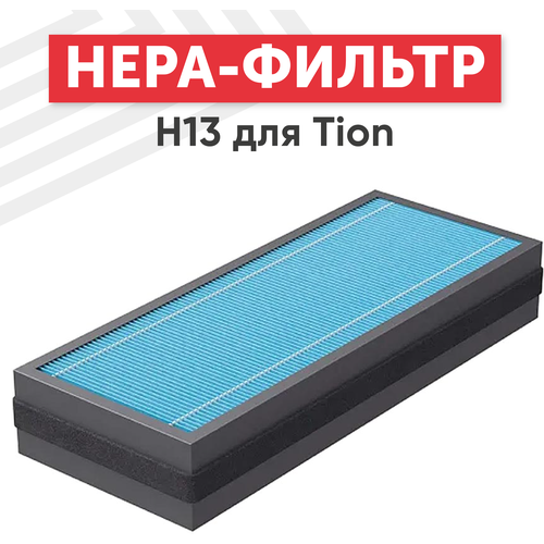 Высокоэффективный фильтр HEPA Н13 для очистителя воздуха Tion Бризер 4S