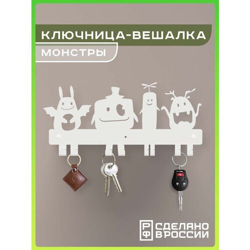 Ключница-вешалка "Монстры", белая