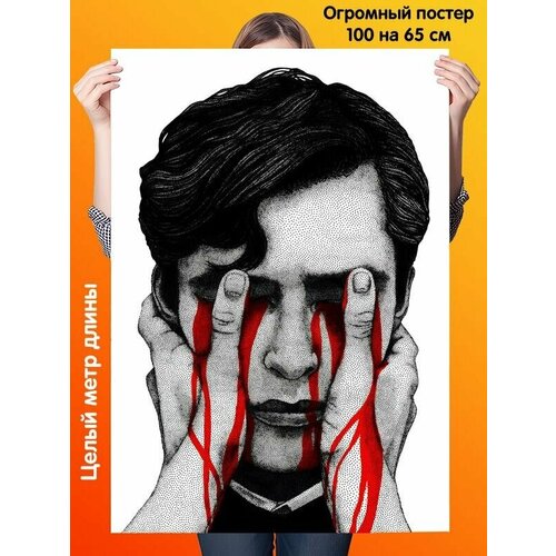Постер 100 на 65 см плакат Bratishkinoff Владимир Братишкин