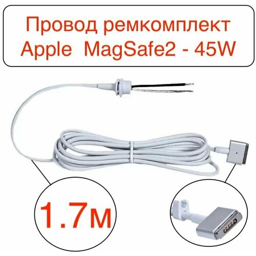Кабель шнур для блока питания Apple разъем Т-образный Magsafe 2-45W/ремкомплект/Macbook Air 11 2010 - 2011, 13 2008 - 2011