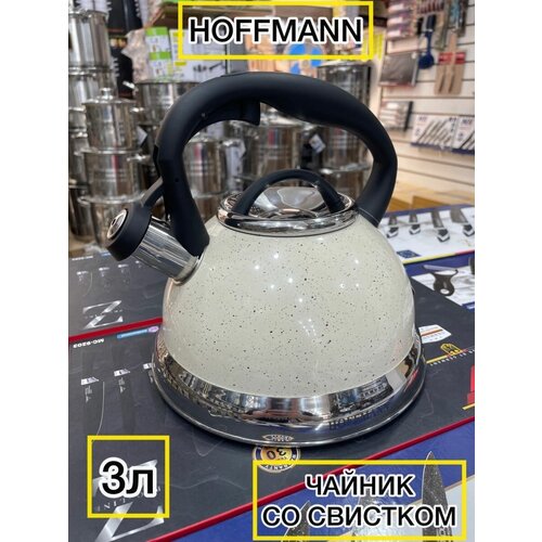 Чайник со свистком Hoffmann 3,0 л. Для всех типов плит, для индукционной, газовой плиты