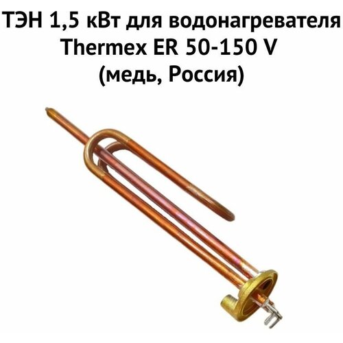 ТЭН 1,5 кВт для водонагревателя Thermex ER 50-150 V (медь, Россия) (ten15ERVmedRu)