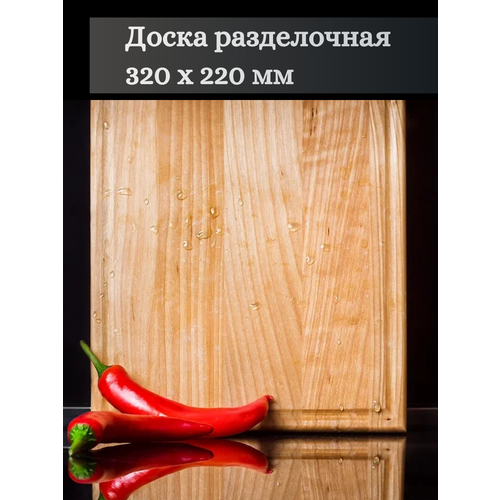 Доска разделочная деревянная, для сервировки и подачи 32*22*1.5
