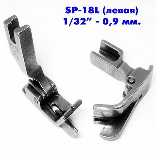 Лапка от строчки / ограничитель левый SP-18L (ширина отстрочки: 0,1 см) для промышленных швейных машин JACK, AURORA, JUKI. (1 шт)