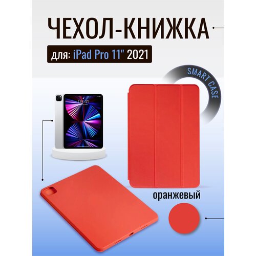 Чехол Smart Case для iPad Pro 11" 2021 (16), оранжевый