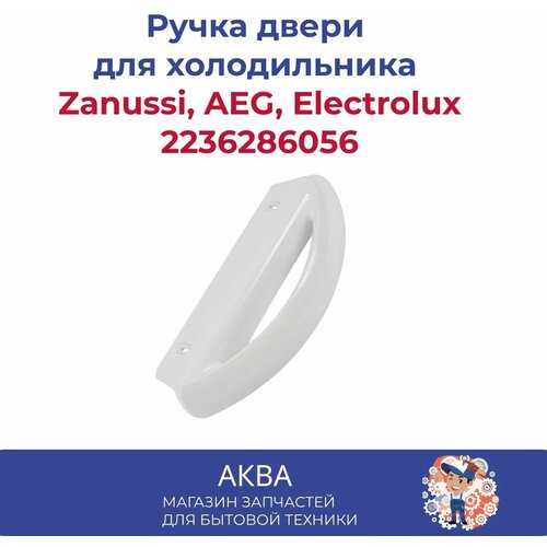 Ручка двери для холодильника Zanussi, AEG, Electrolux 2236286056