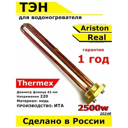 ТЭН для водонагревателя Thermex Ariston Real. 2500W, L270мм, М6, металл, фланец 42 мм. Для котла отопления бойлеров самогонных аппаратов. Для Термекс
