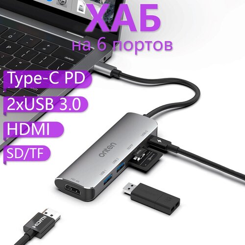 USB Type-C хаб Onten на 6 портов HDMI , 2xUSB 3.0 , SD/TF , Type-C PD - Серый